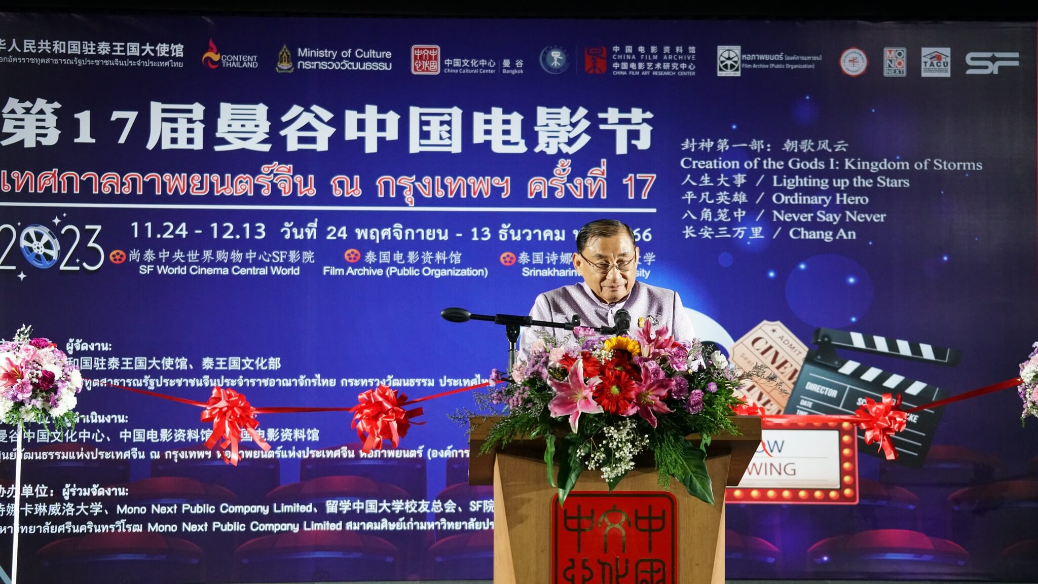 เทศกาลภาพยนตร์จีน ณ กรุงเทพฯ ครั้งที่ 17 เปิดฉากอย่างยิ่งใหญ่ - ศูนย์ ...