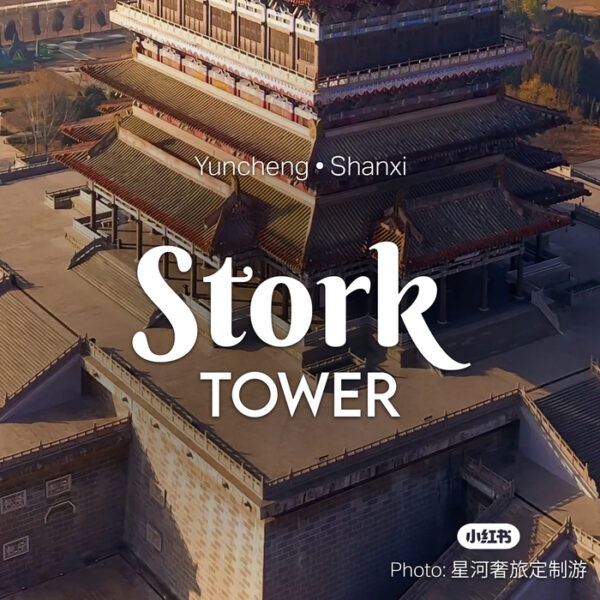 หอนกกระสา (Stork Tower) - ศูนย์วัฒนธรรมจีน